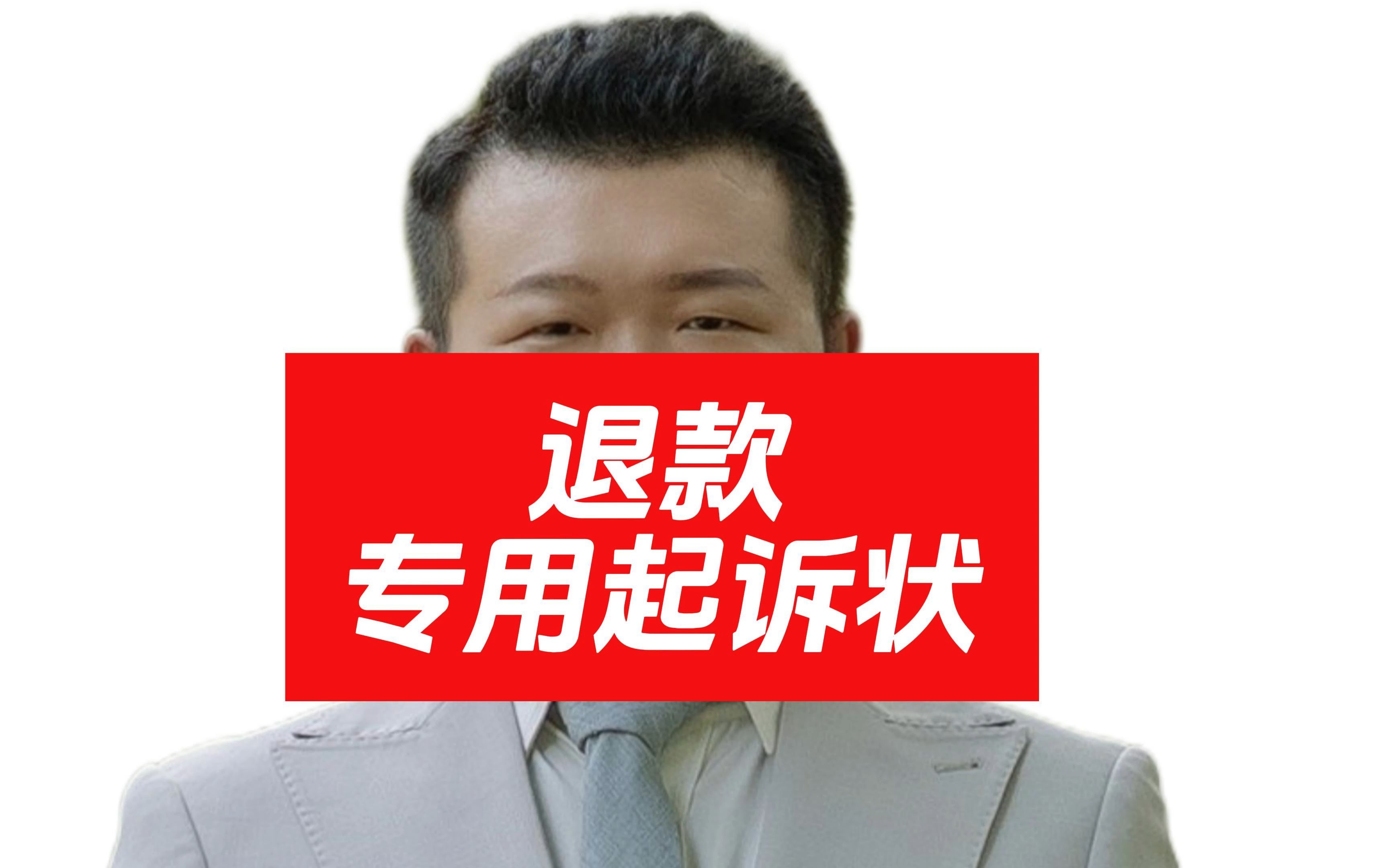 #起诉状怎么写#退款专用起诉状