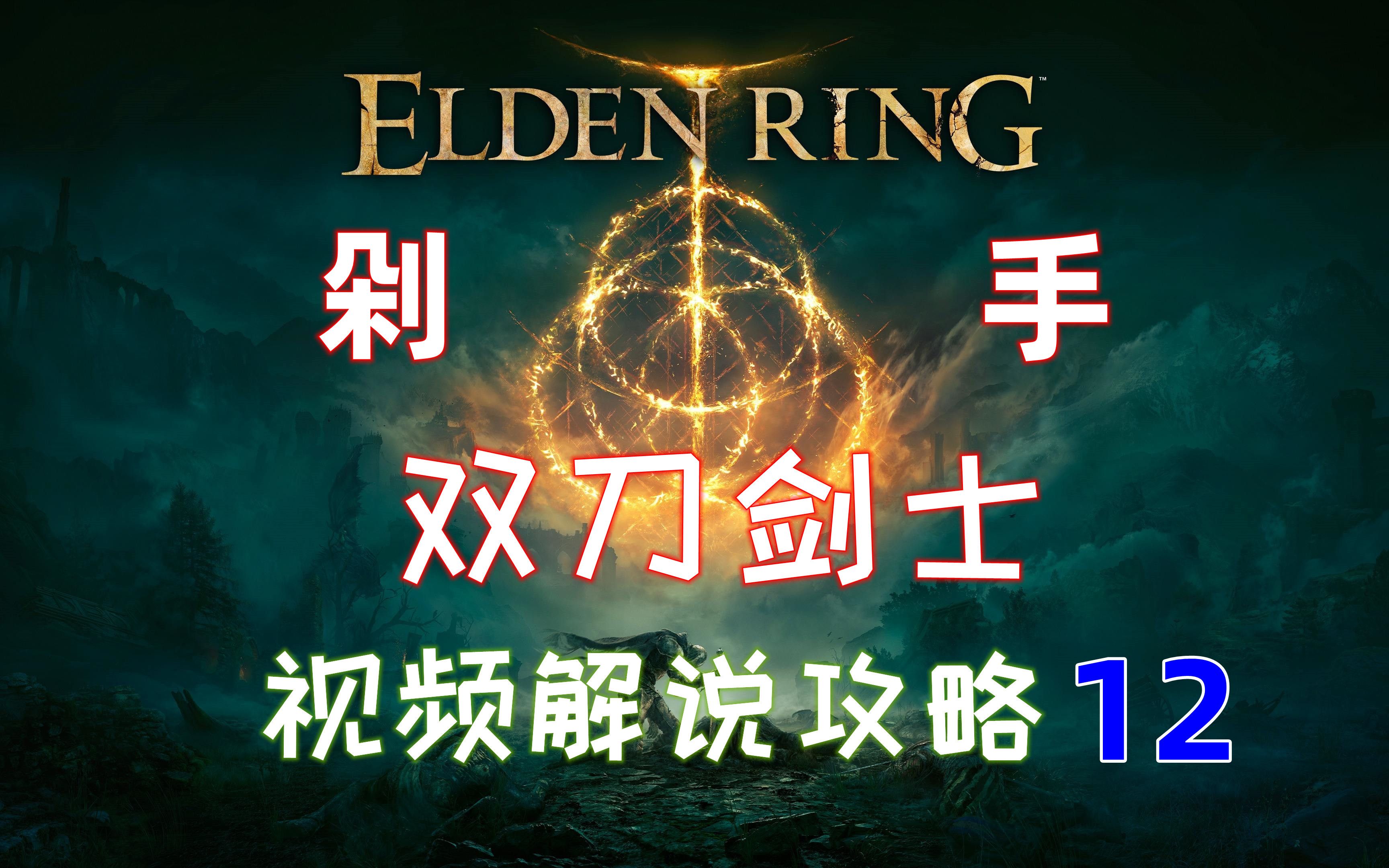 《艾尔登法环》(老头环)双刀攻略视频解说12 卡利亚城寨完全攻略.剁...