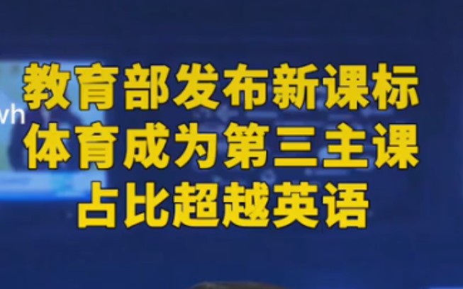 义务教育新课标发布,体育成为主课超过外语成为小初阶段第三主课