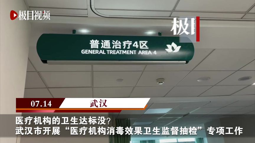 医疗机构的卫生达标没?武汉市开展“医疗机构消毒效果卫生监督抽检...