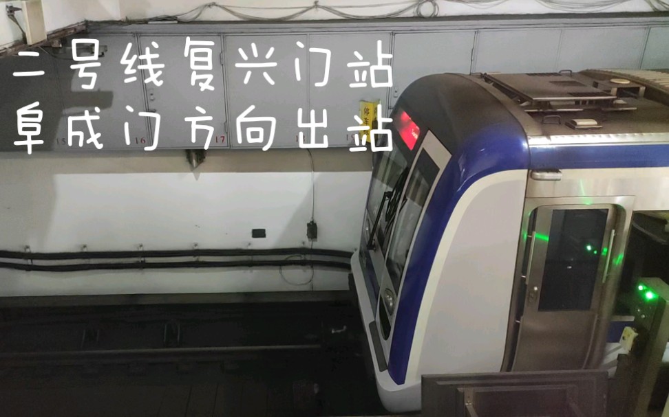 北京地铁二号线复兴门站阜成门方向出站