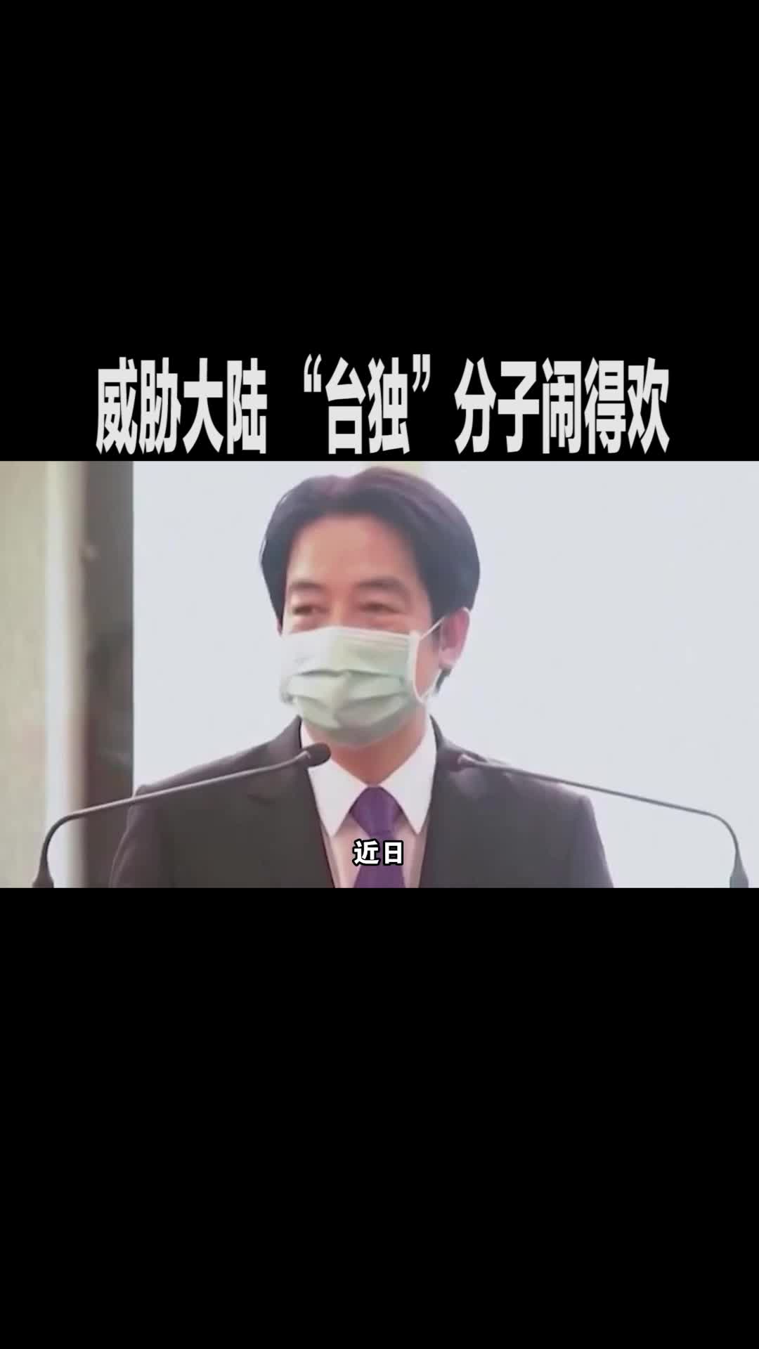 ...欢,赖清德口出狂言,吴钊燮威胁大陆:别动武 #台湾 #美国 #俄罗斯 #日本