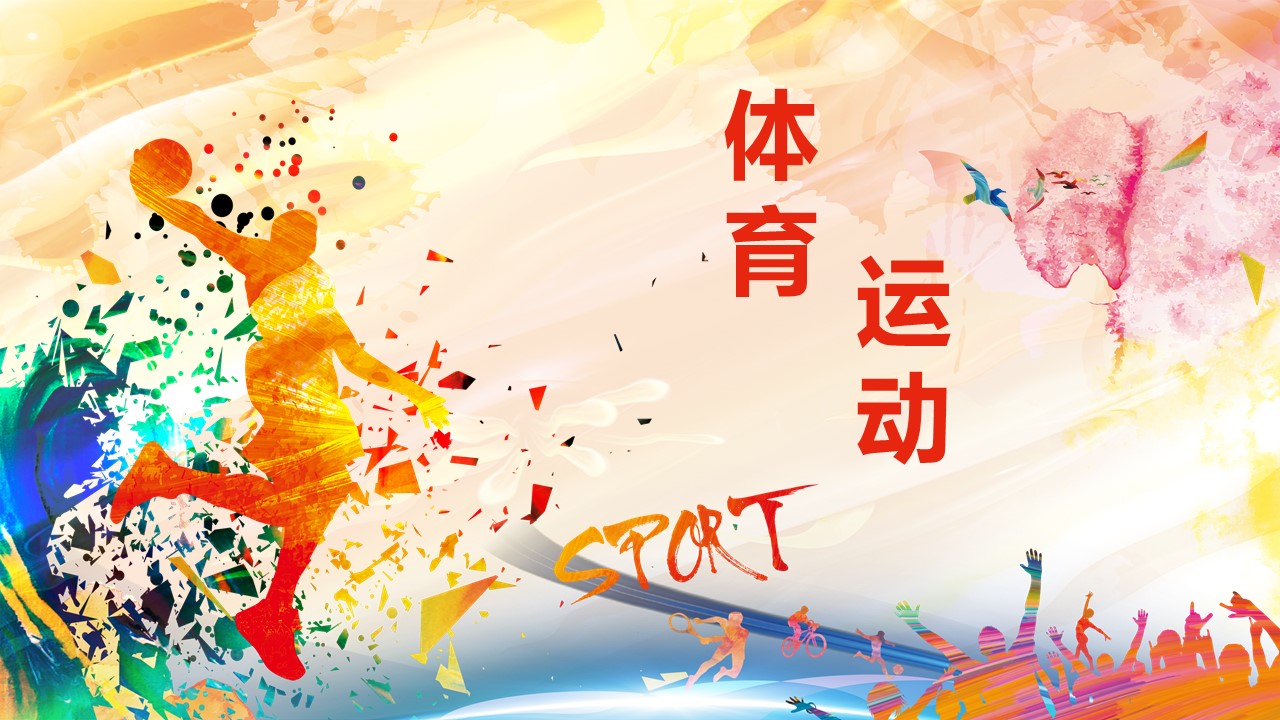体育运动室内体育课PPT课件模板