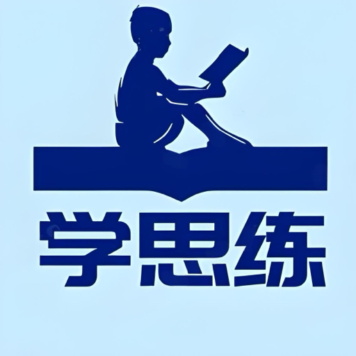 -学思练- 