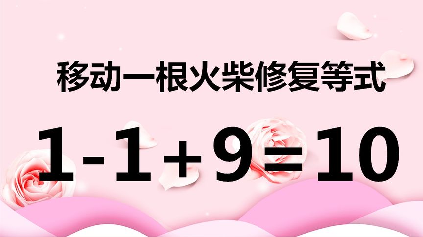 大神看过来,不同数字组成的智力题1-1+9=10,你会做吗?