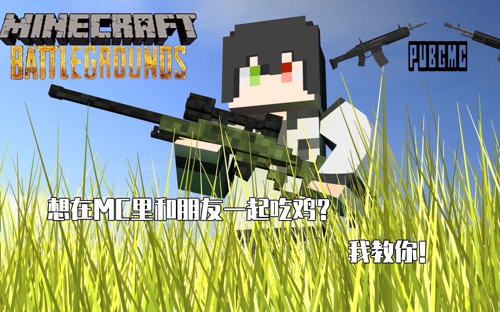 【我的世界】想和朋友在MC打PUBG? PUBGMC介绍 内含指令介绍