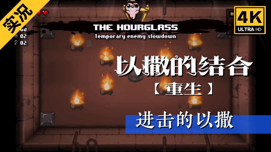 【AG囧】《以撒的结合》•重生|单机游戏的封神之作