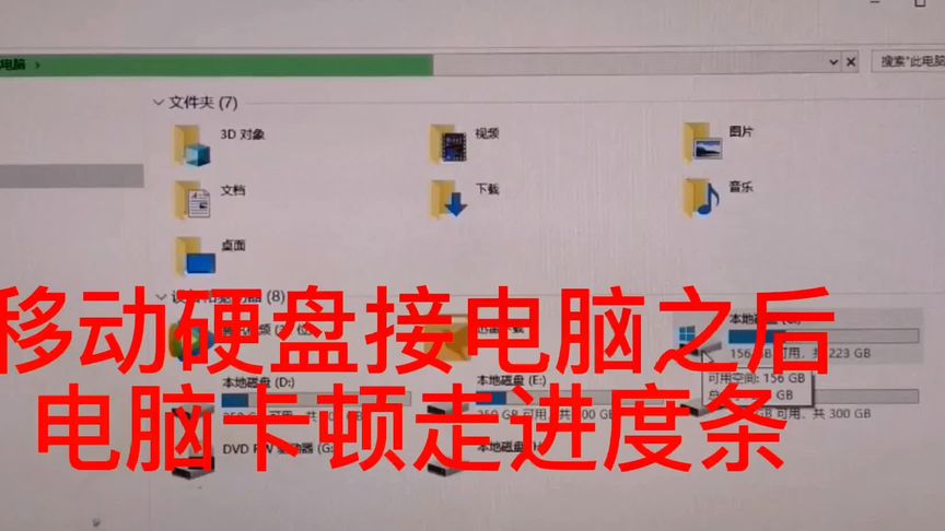 移动硬盘接电脑卡顿走进度条,右下角有图标电脑上只显示本地磁盘