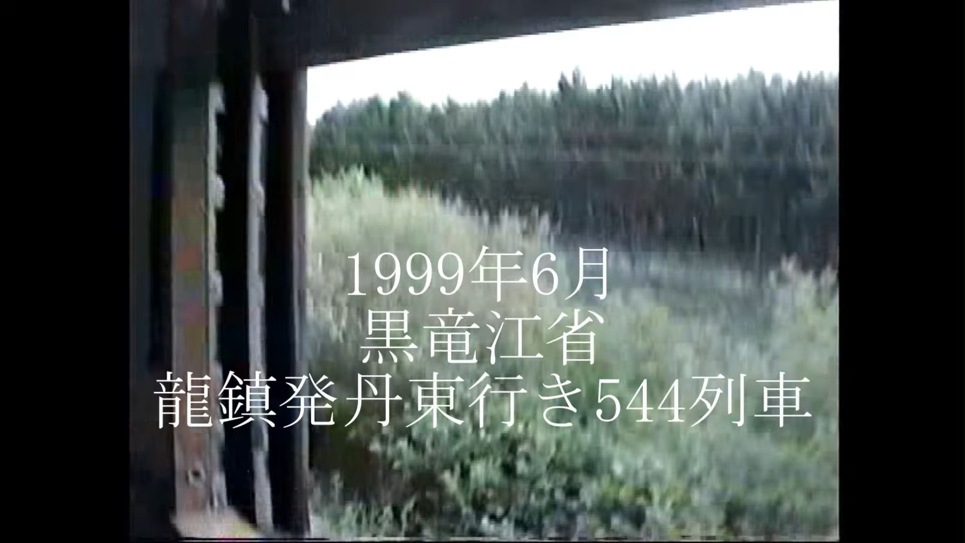 【27小时夜间火车旅程】从齐齐哈尔经哈尔滨开往北京