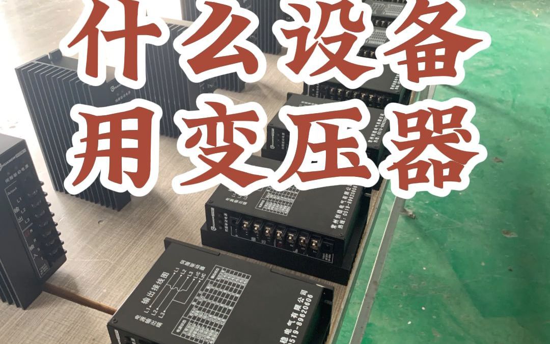 什么设备用变压器?