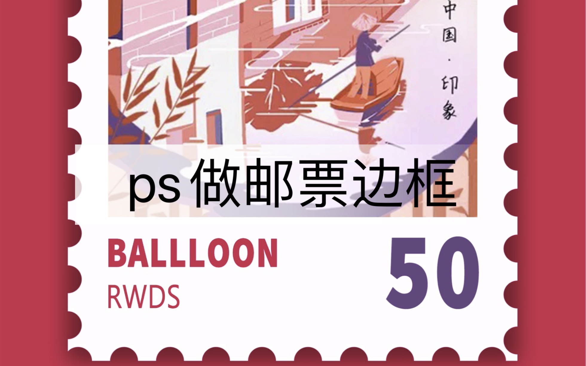 不会吧!不会吧!不会真有人不会用ps做邮票边框吧!
