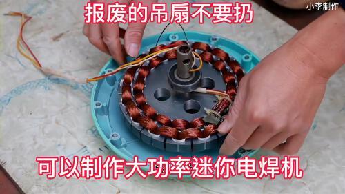 报废家用吊扇不要扔,可以制作大功率小型电焊机