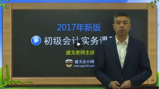2017年初级会计实务课程开讲啦