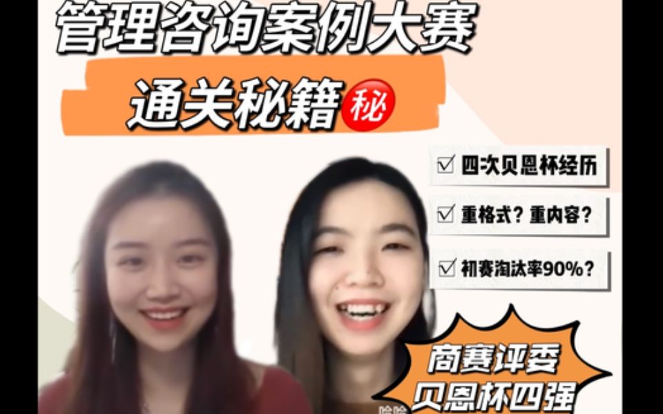 管理咨询案例大赛Tips|贝恩杯四强、奥纬评委讲解商赛通关秘籍