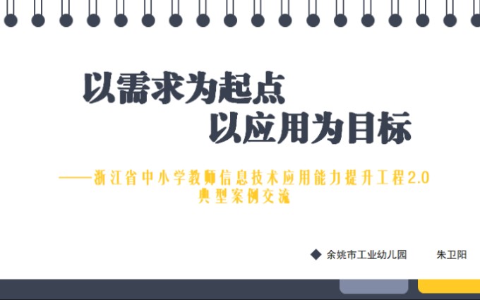 余姚市工业幼儿园信息工程2.0组织实施典型案例