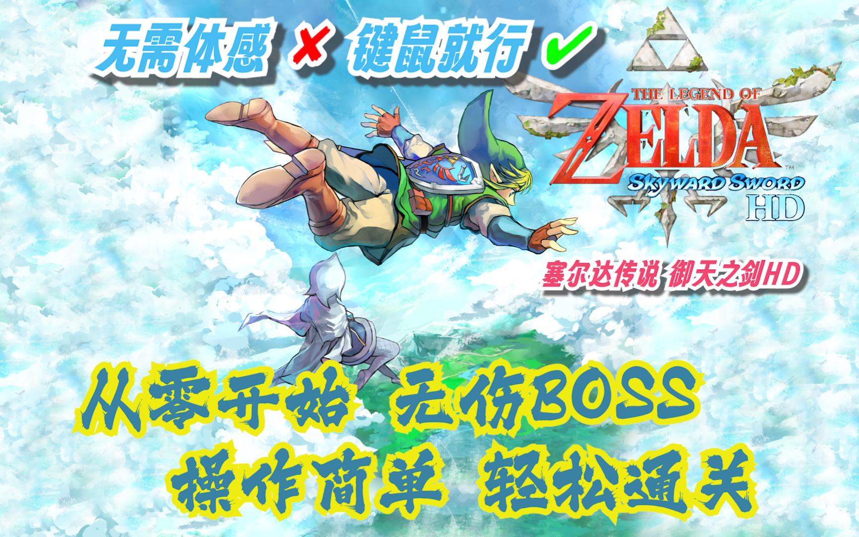 塞尔达传说 御天之剑HD yuzu键鼠按键优化设置+技能运用实战教程 上期
