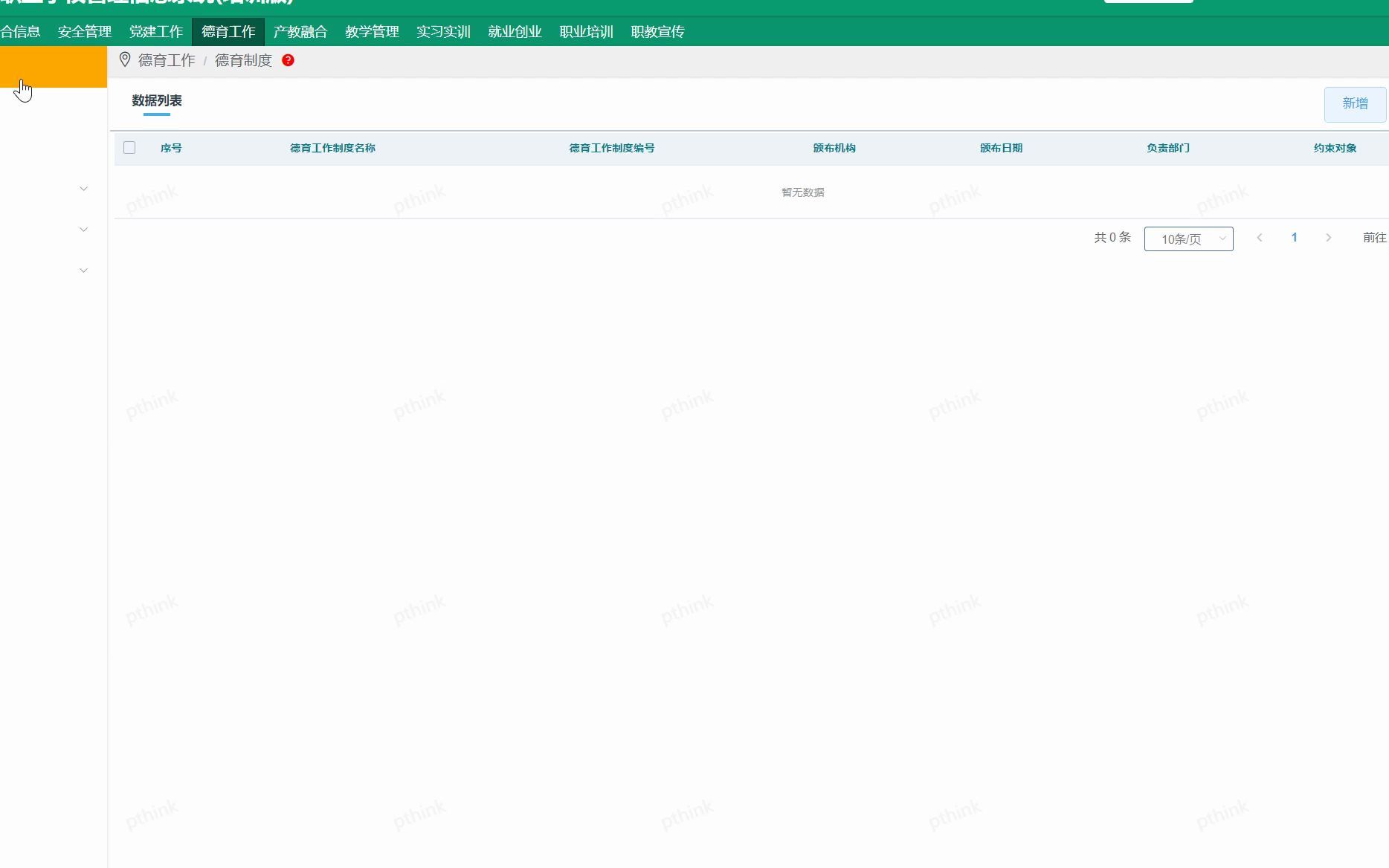 德育工作-德育制度