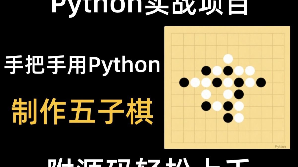 【Python游戏】用Python代码制作一个五子棋游戏,源码可分享,一边学...