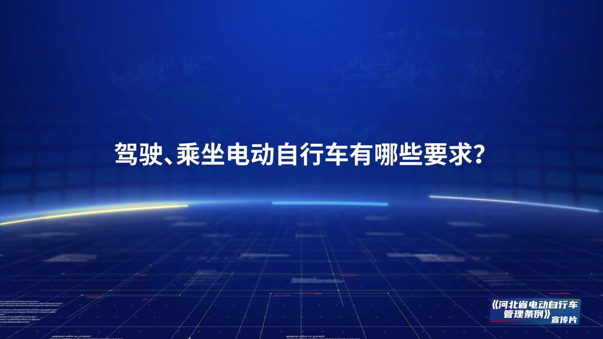 驾驶、乘坐电动自行车有哪些要求?