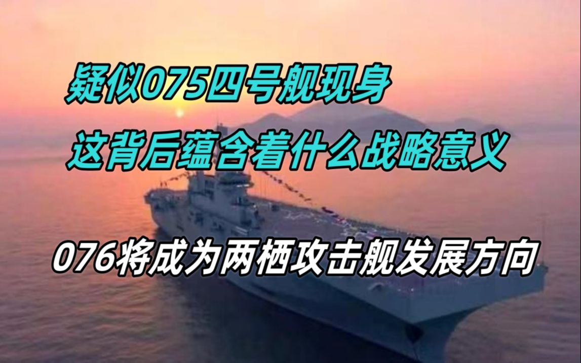 疑似075四号舰现身江南船厂,背后意味着什么?076将成为两栖攻击舰...