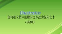 illustrator-如何把文档中的横向文本改为纵向文本
