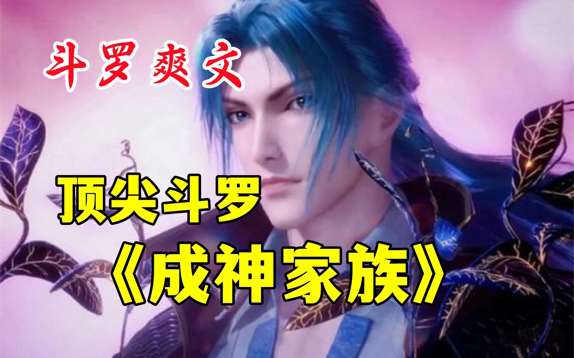 斗罗爽文《顶尖斗罗:成神家族》你是斗罗大陆最年轻的封号斗罗,曾以...