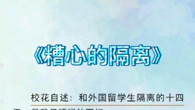 和外国留学生隔离的十四天,是我最糟心的回忆…《糟心的隔离》