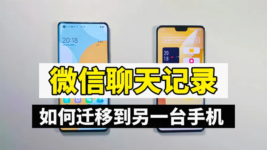 微信聊天记录如何迁移到另一台手机,方法很简单,两步搞定
