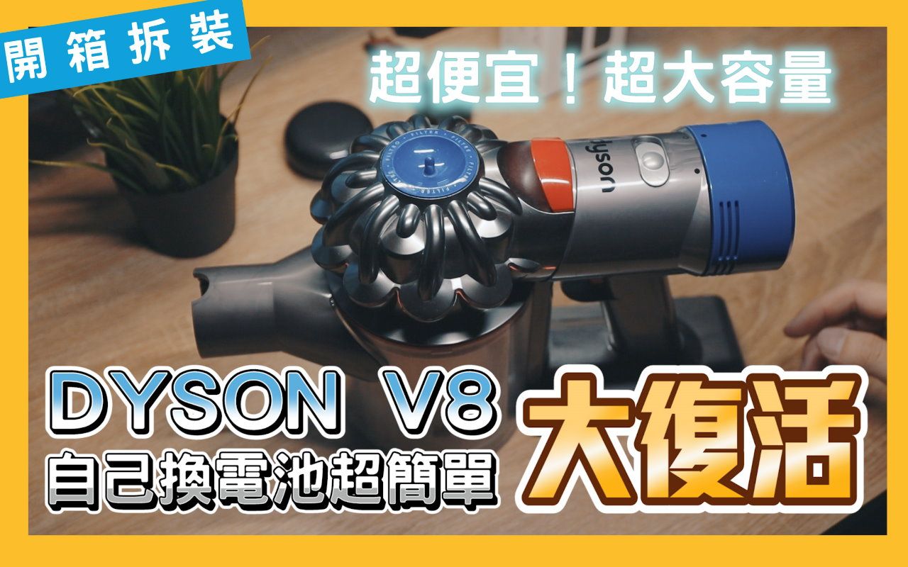 我的戴森Dyson V8复活了!超大容量电池1000元而已超便宜!自己动手换...