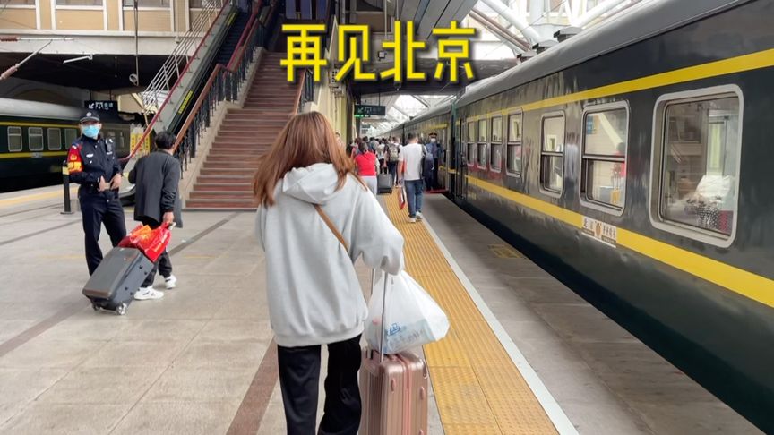 北京坐绿皮火车去哈尔滨,实拍北京站,人流量很大,不愧是北京站
