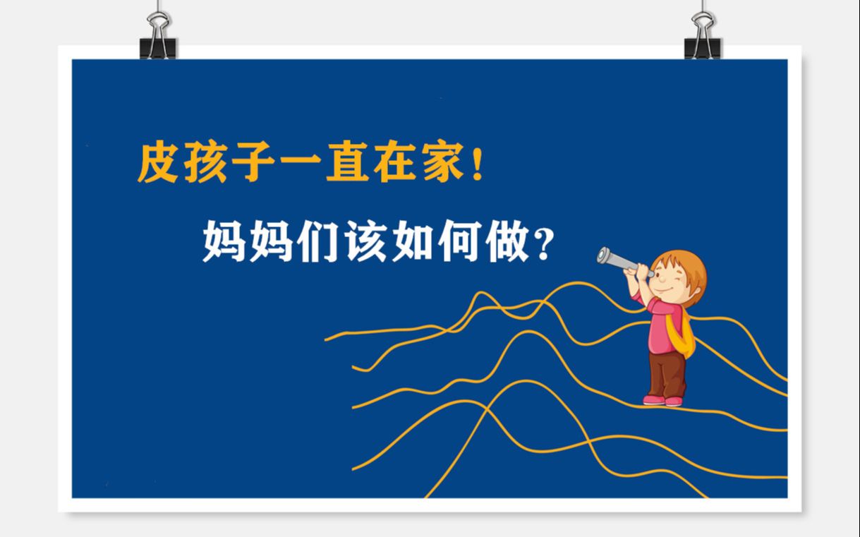 疫情期间,皮孩子一直在家,妈妈们该如何度过这个“困难”时期?