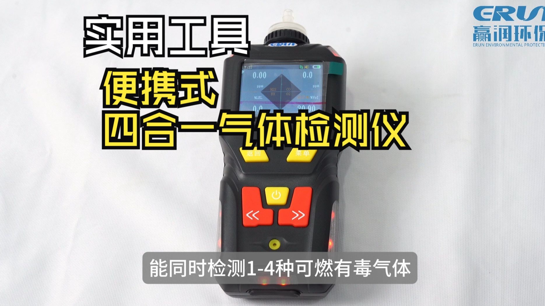 工况复杂?你需要一个赢润的便携式四合一气体检测仪