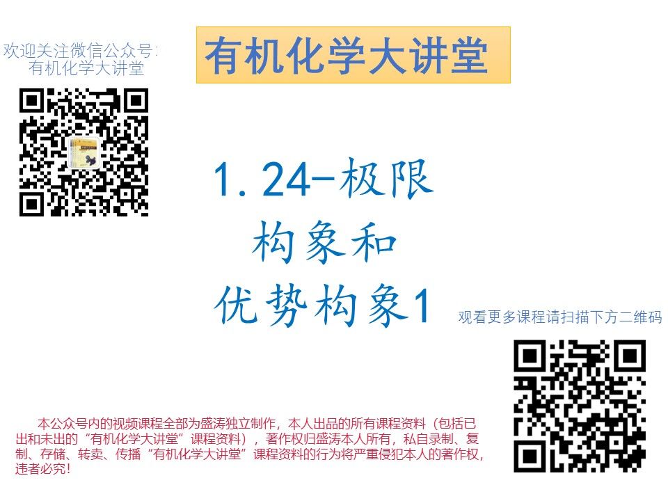 有机化学大讲堂-1.24-极限构象和优势构象1