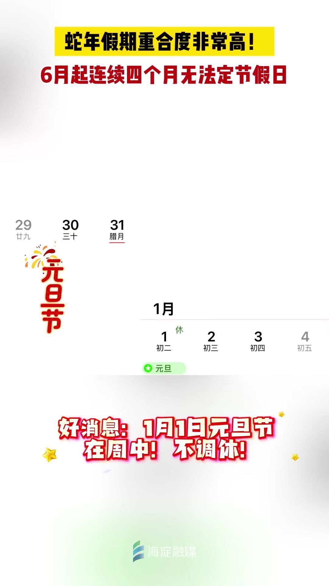 蛇年假期重合度能有多高!6月起连续四个月无法定节假日!#蛇年#假期
