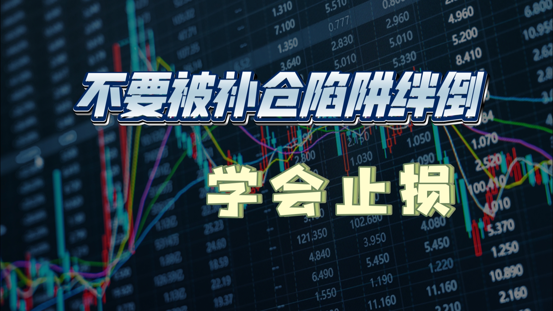 投资路上,不要被补仓陷阱绊倒——学会止损,选择更好的机会!