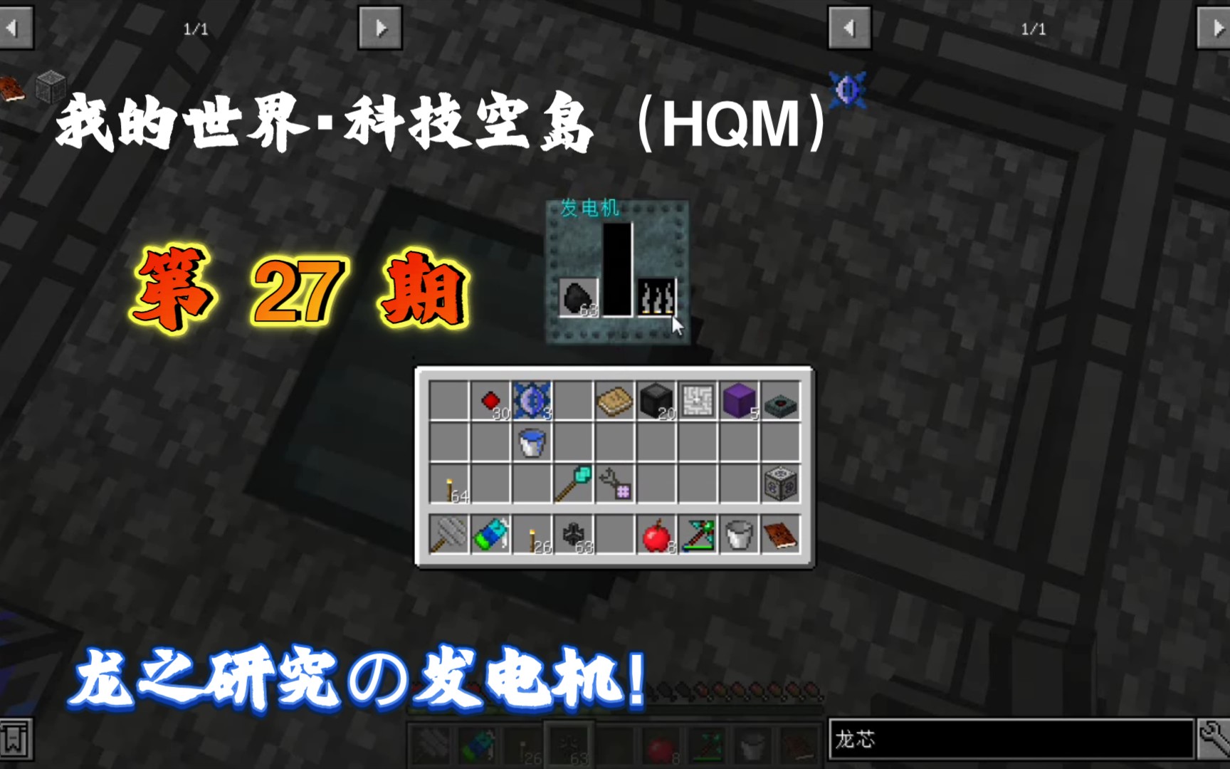 我的世界科技空岛27-龙之研究的发电机!