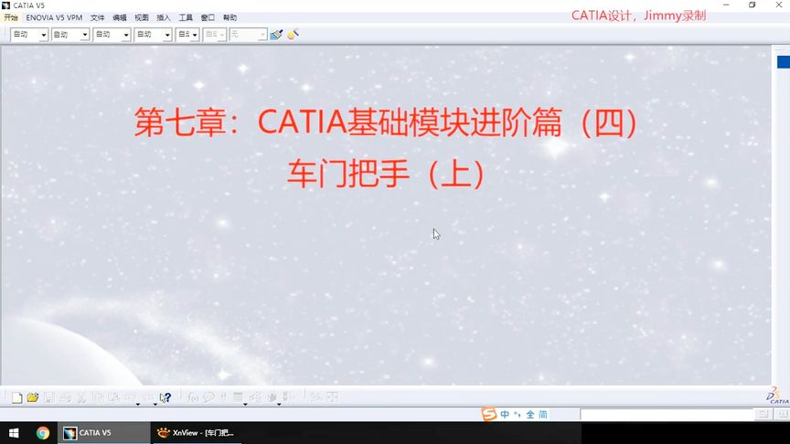 第七章:CATIA基础模块进阶篇(四)车门把手【上】