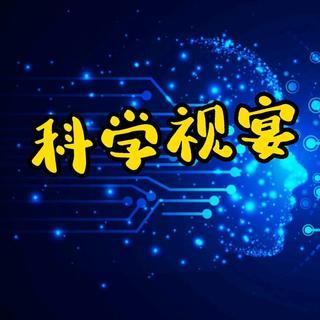 科学视宴 