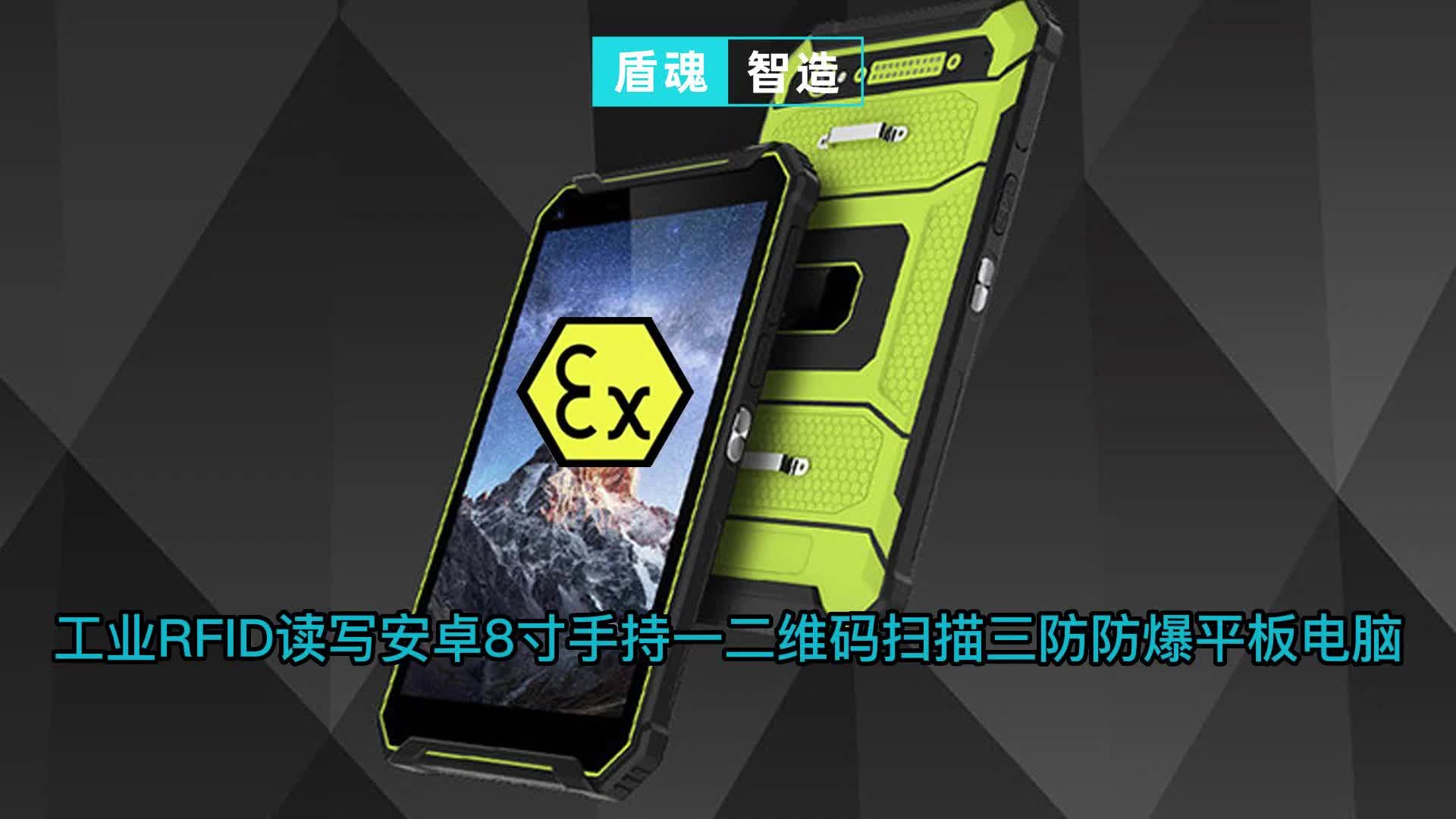 工业三防安卓8寸防爆平板电脑RFID一二维码扫描