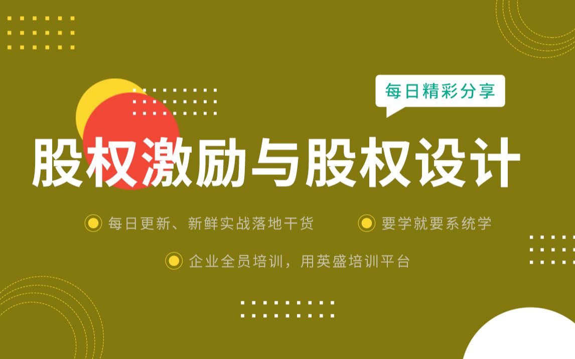 股权激励与股权设计分享:如何通过股权激励员工?如何利用公司股权...