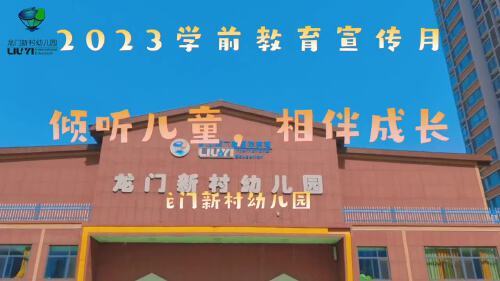 全国学前教育宣传月-倾听儿童 相伴成长