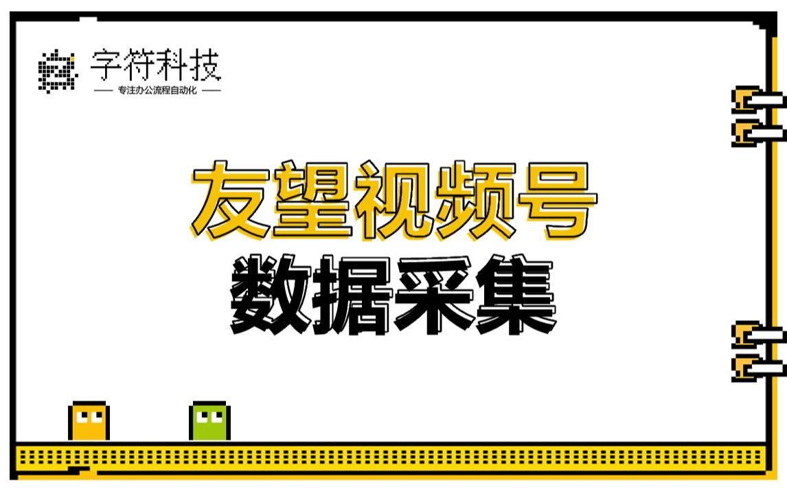 ...妈妈飞瓜电脑网页信息抓取写入excel表格uibot按键精灵脚本定制开发