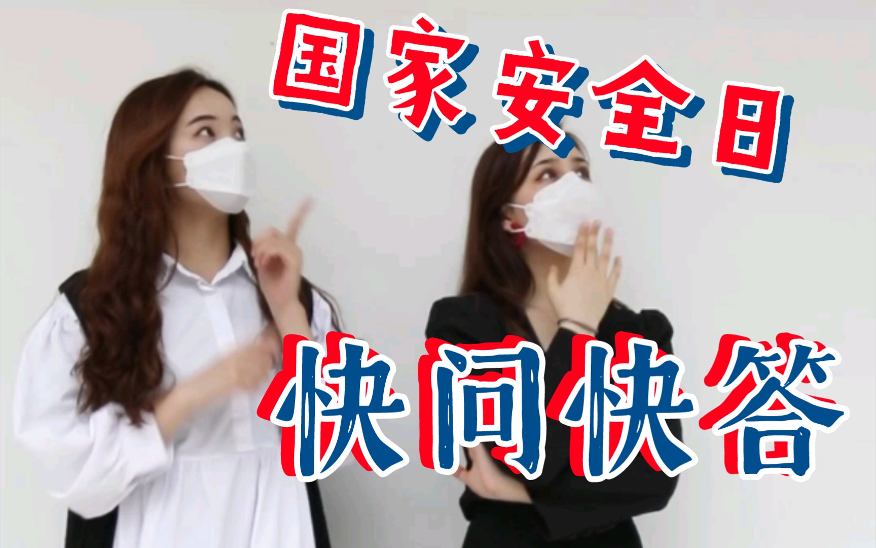 维护国家安全,你我皆是主角