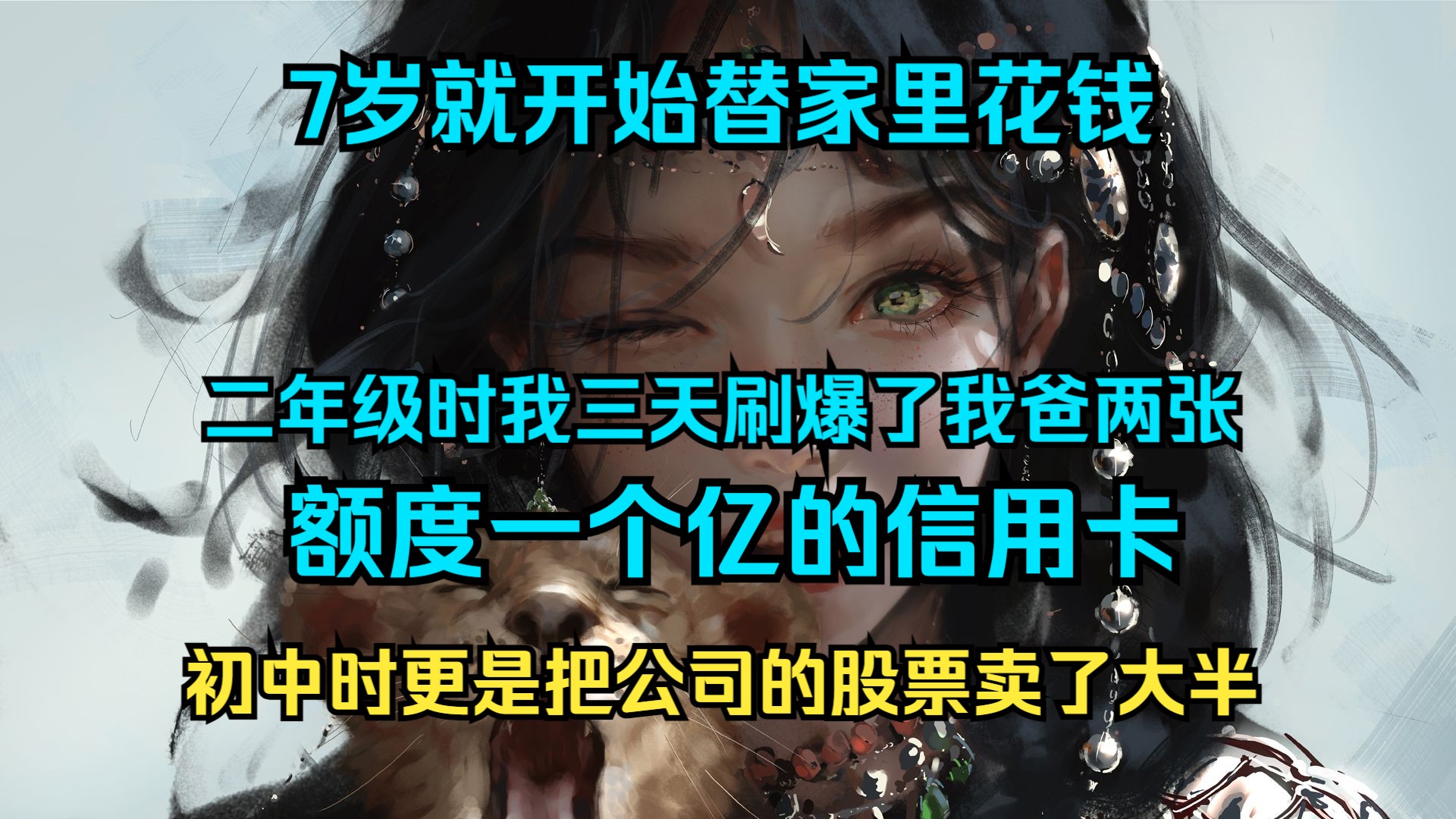 ...爆了我爸两张 额度一个亿的信用卡 初中时更是把公司的股票卖了大半