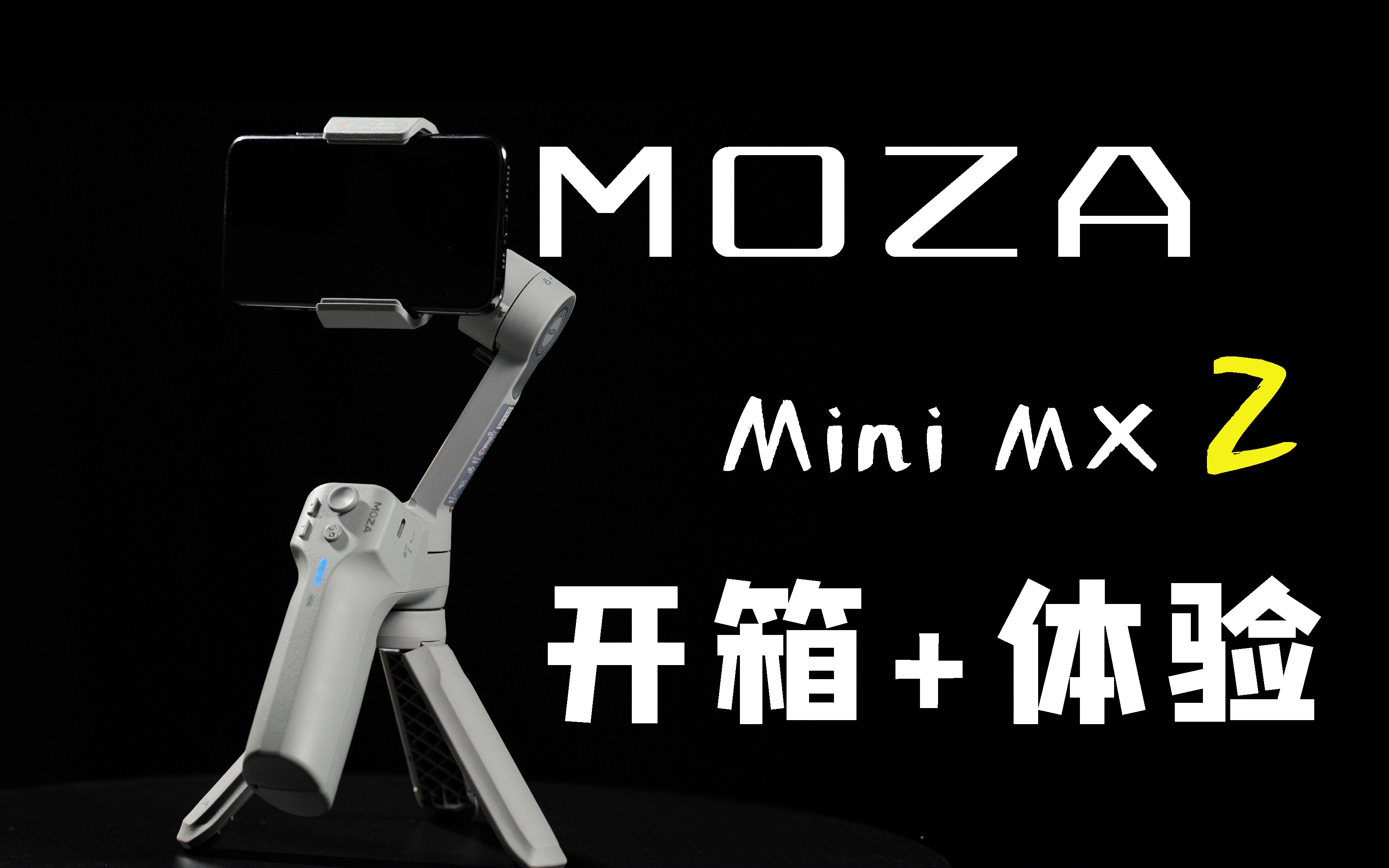 【开箱+体验】魔爪MOZA Mini MX 2手机稳定器 上手体验
