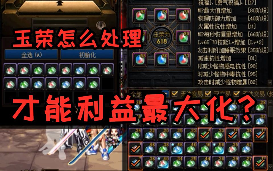 DNF:怎么处理玉荣才能既省心不浪费时间又不会亏很多?游戏酱个人...