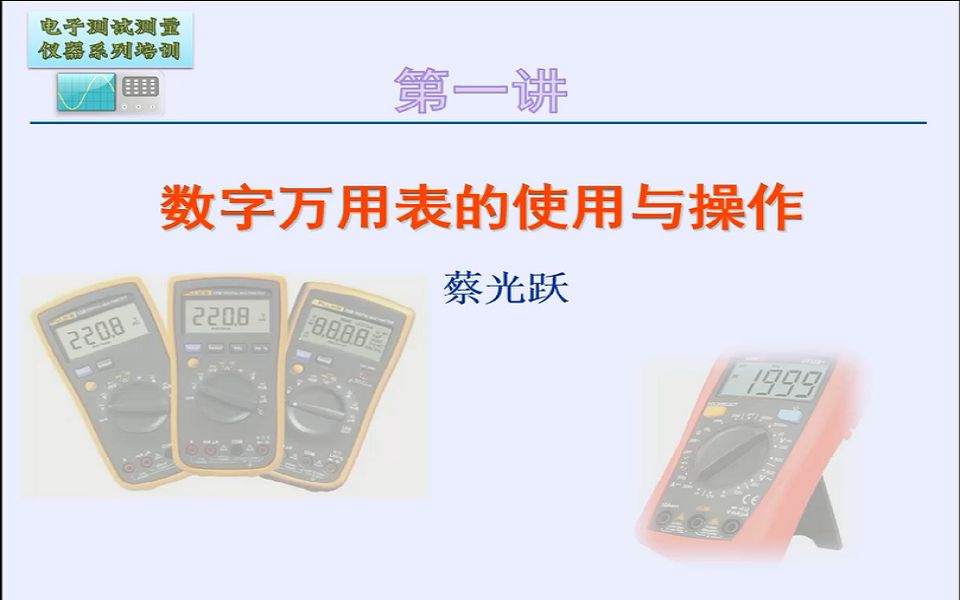 第一讲1-数字万用表使用与选型