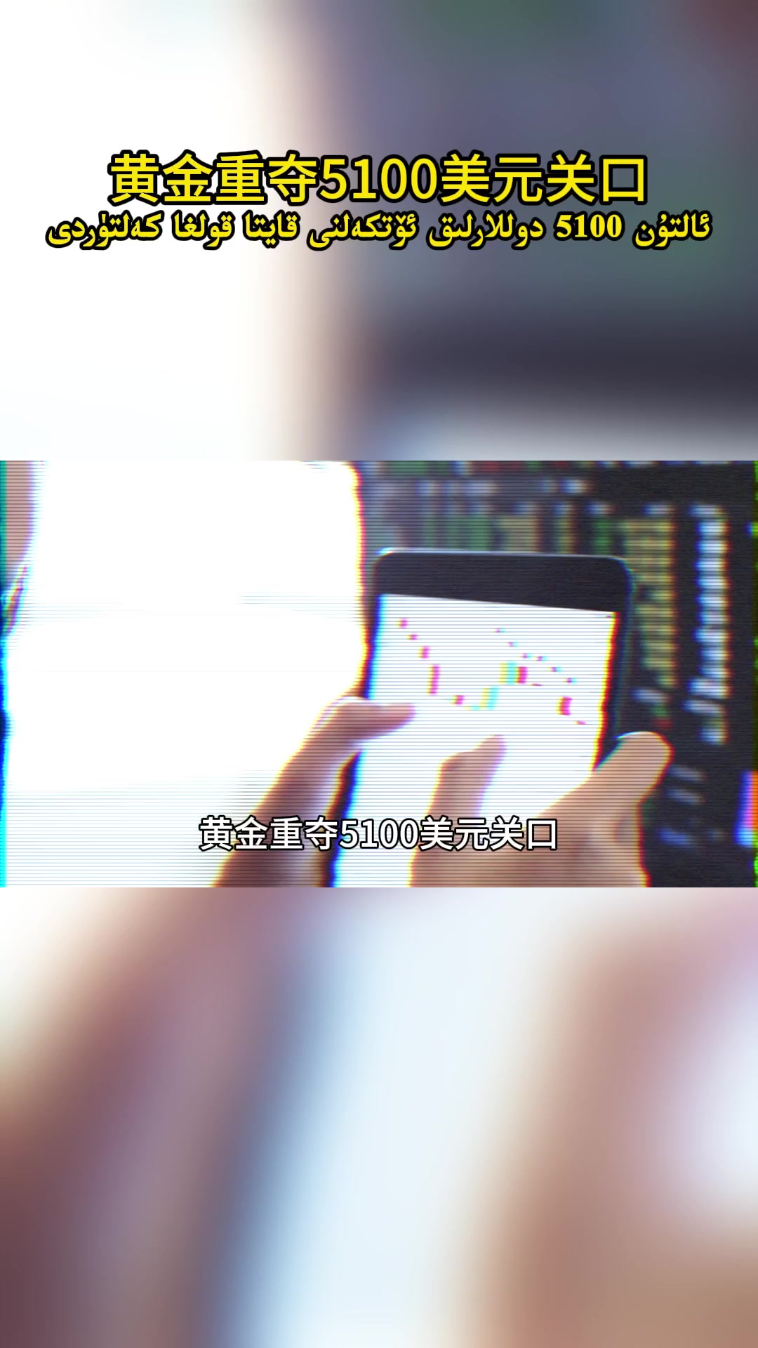 黄金重夺5100美元关口 #黄金