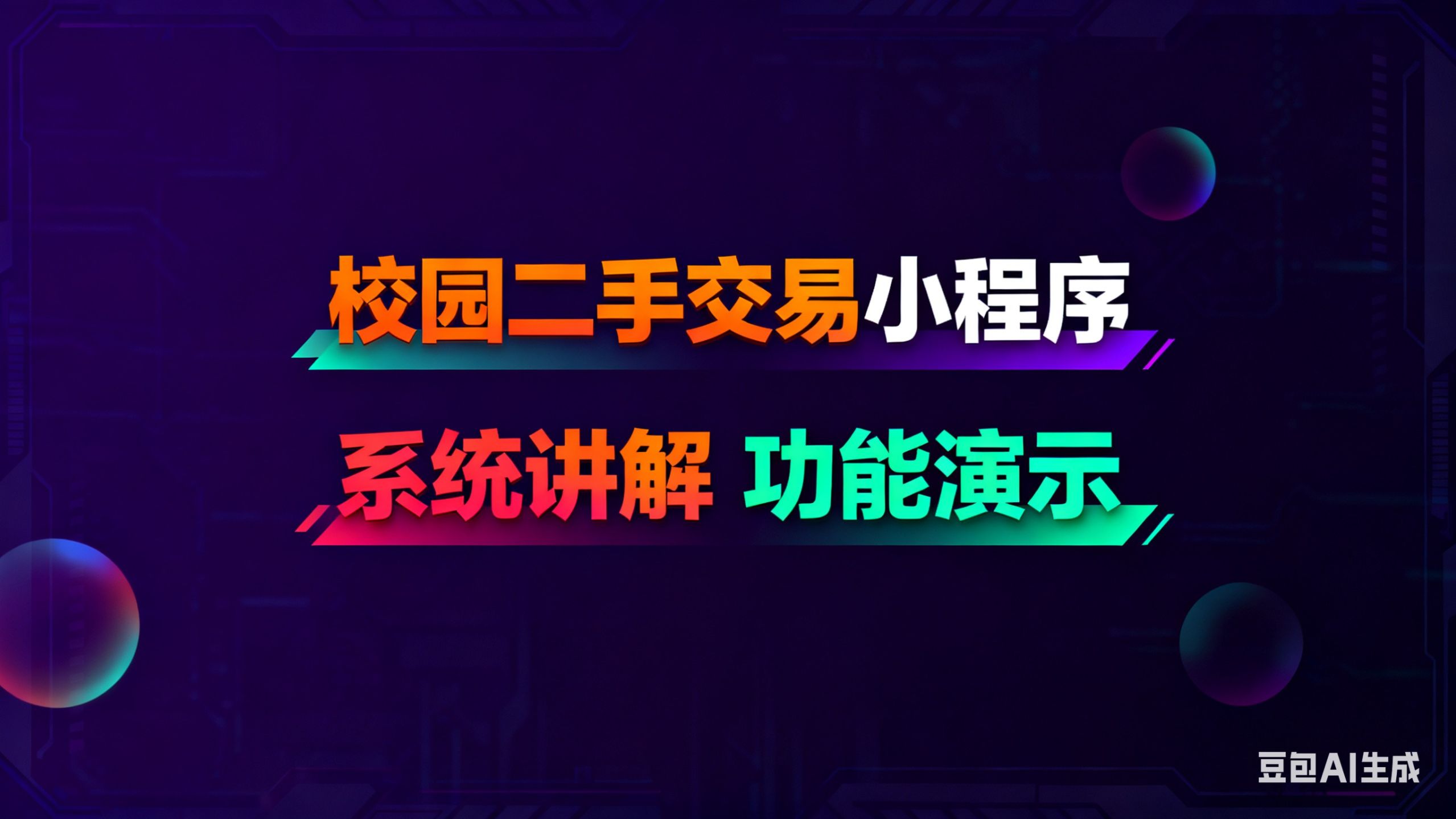 【免费】计算机毕业设计java校园二手交易小程序(无套路免费领取 求...