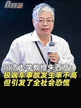 同济大学教授朱西产:极端车事故发生率不高,但引发了全社会恐慌 近日,...